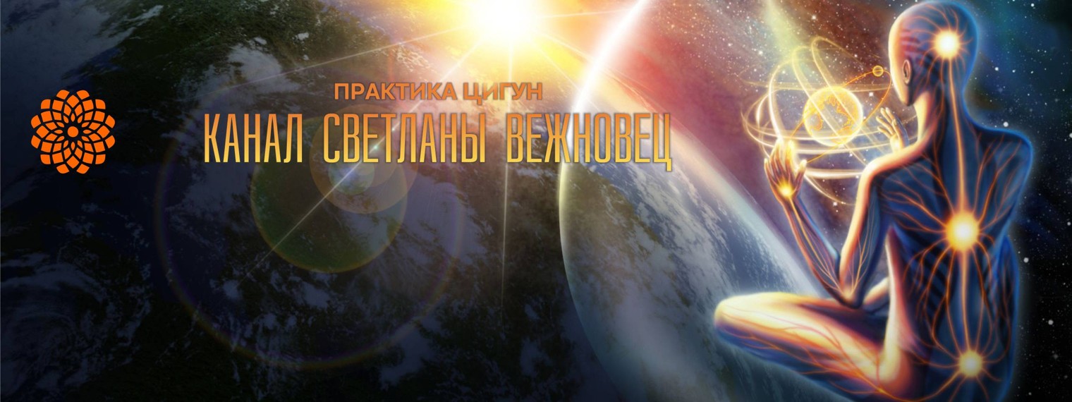 Наука о внутренней силе. Светлана Вежновец