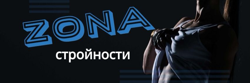 ZONA СТРОЙНОСТИ