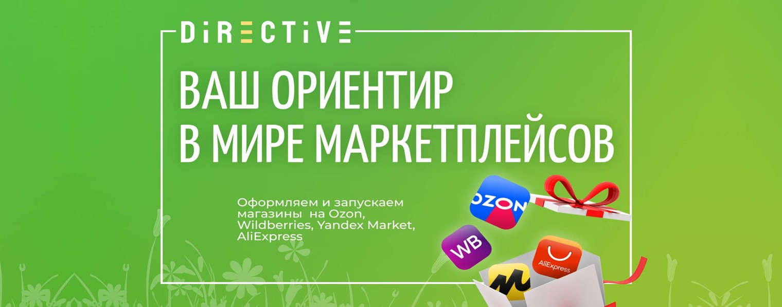 E-Directive | Маркетплейсы