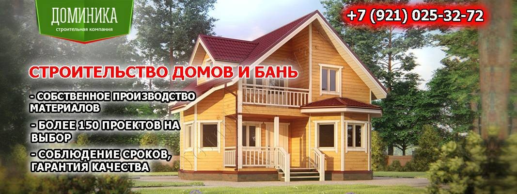 СК Доминика - Строим дома и бани под ключ с душой!