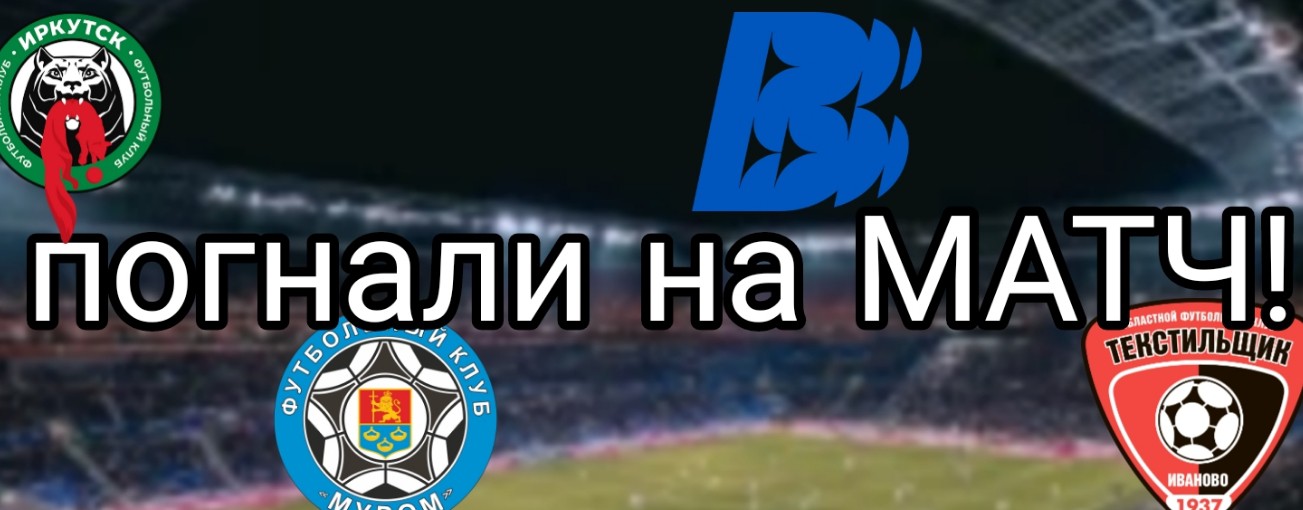 Погнали на матч!