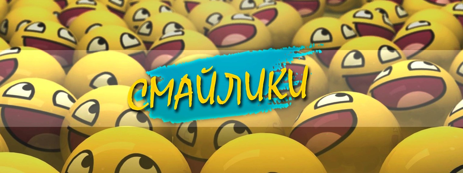 СМАЙЛИКИ