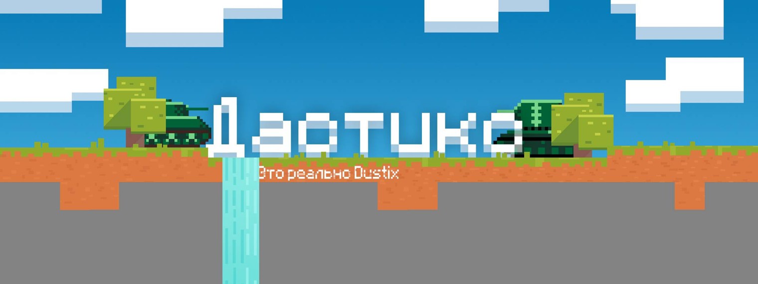 Дастикс