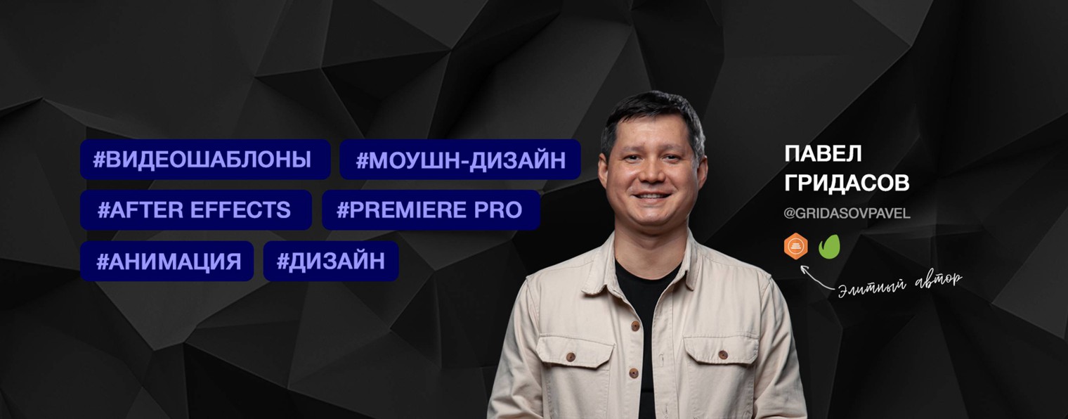 Павел Гридасов