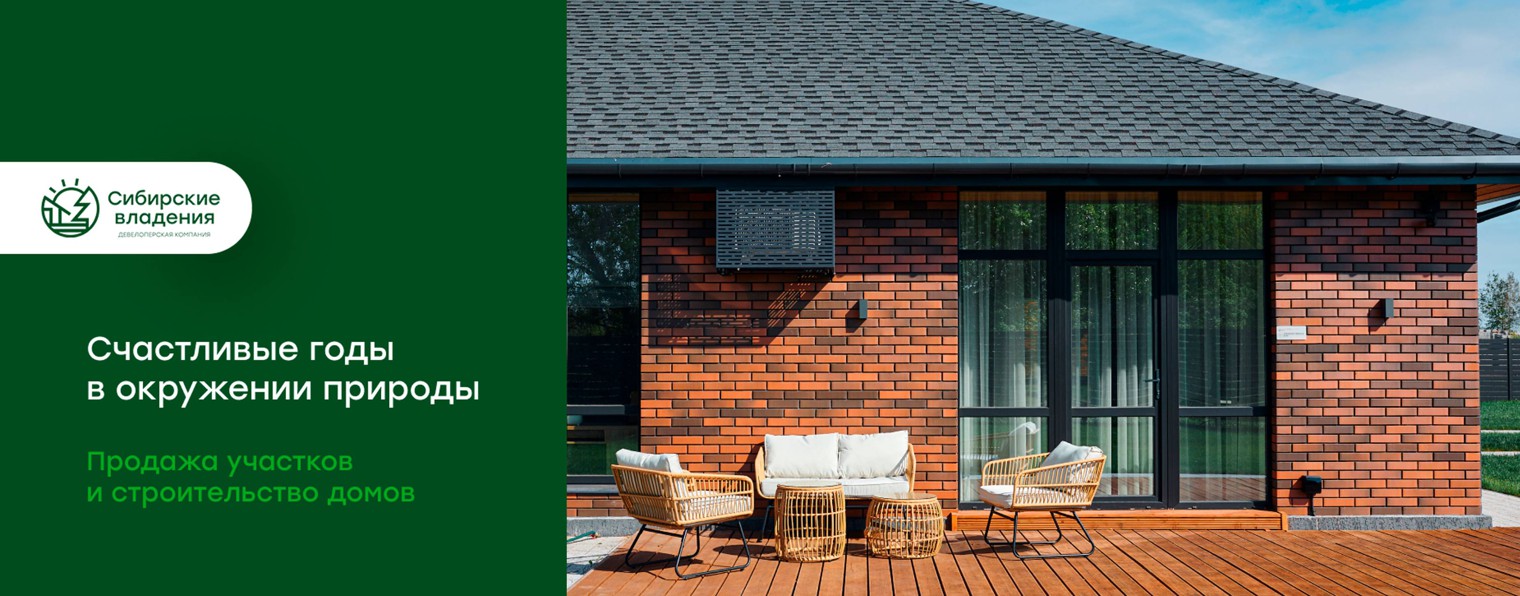 Сибирские владения - Дома и участки