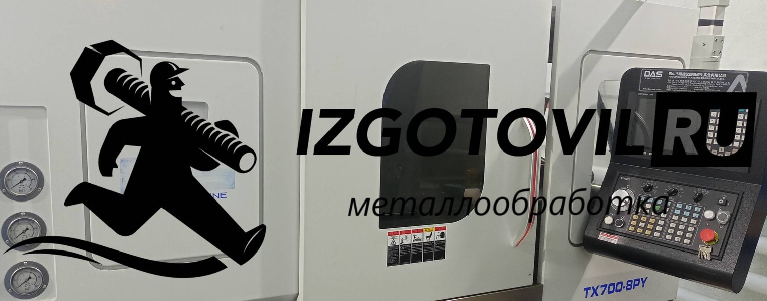 ООО "Изготовил.ру" детали на заказ по чертежам