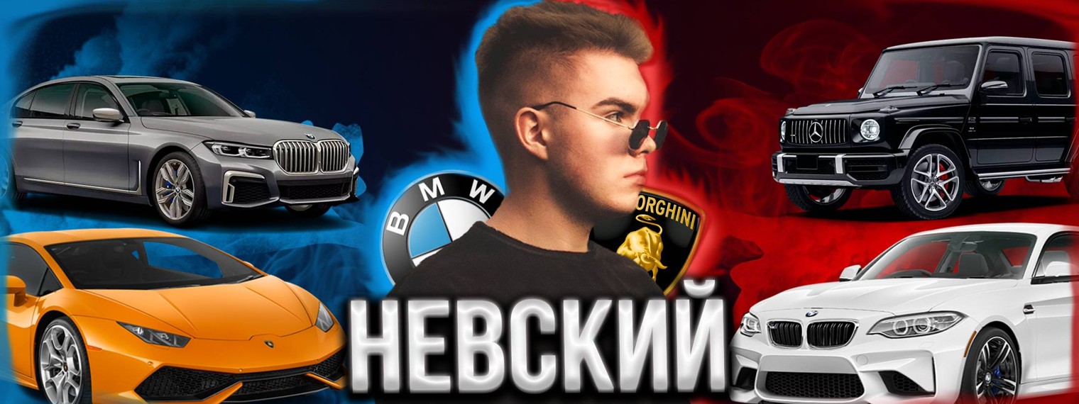 НЕВСКИЙ