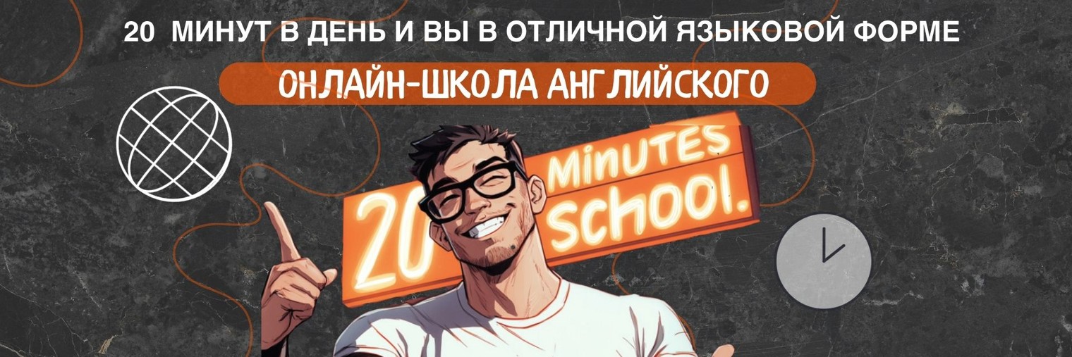 20 Minutes School
