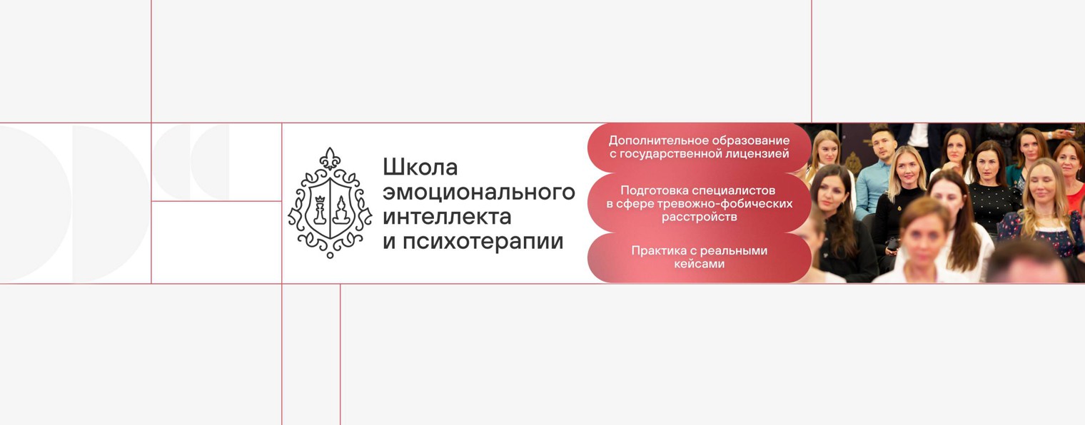 Школа эмоционального интеллекта и психотерапии