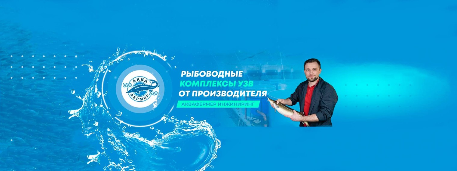 Аквафермер. Бизнес на выращивании рыбы в УЗВ.
