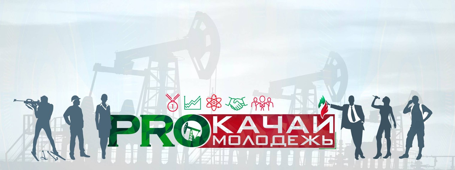 PROКАЧАЙ МОЛОДЁЖЬ