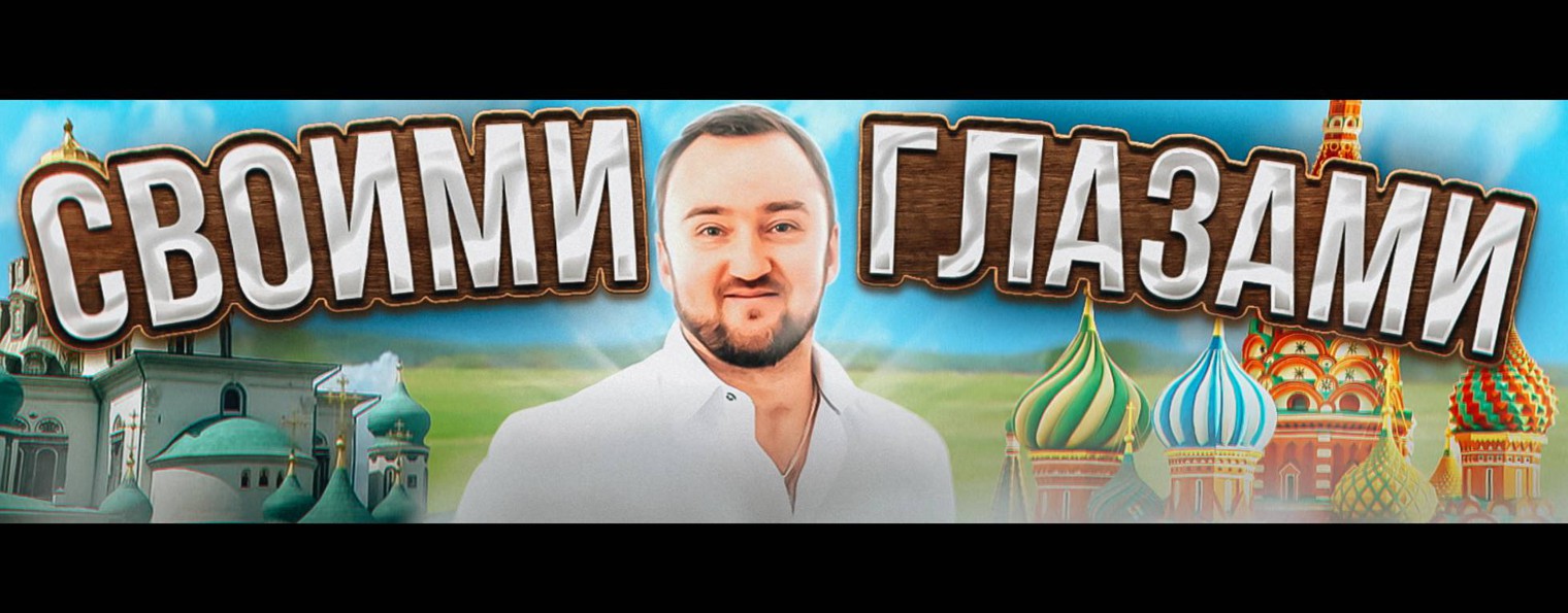 Cвоими Глазами