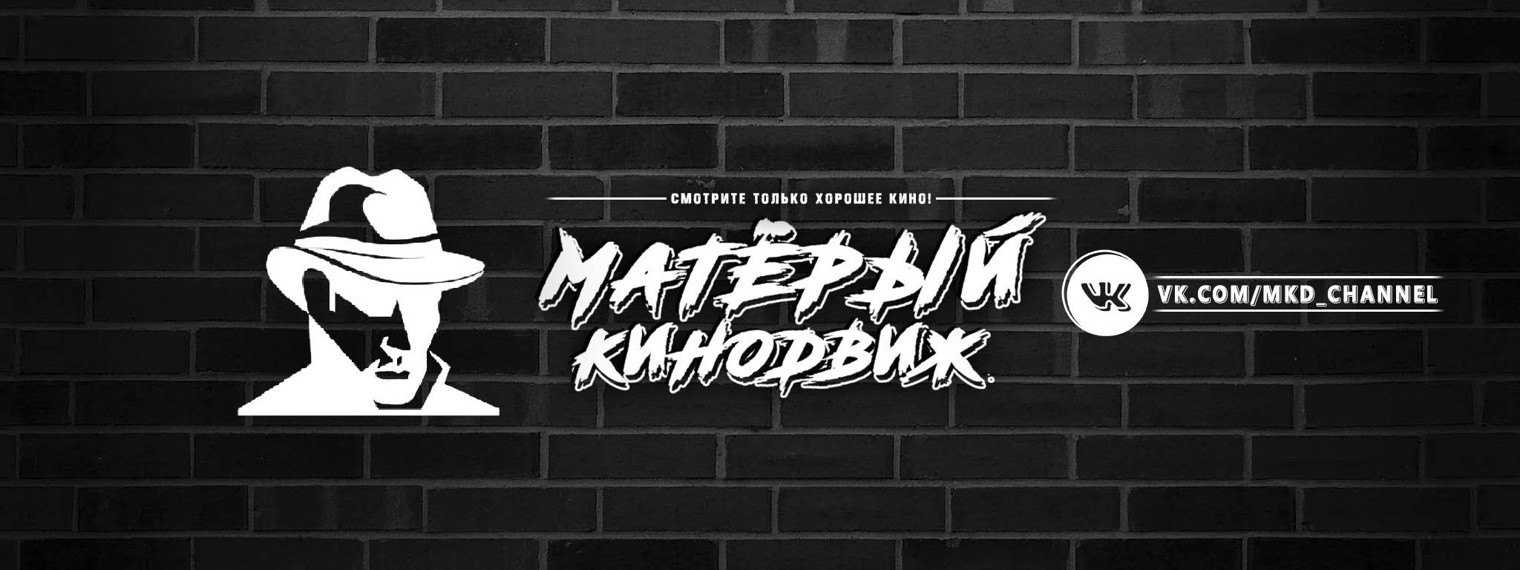 МАТЁРЫЙ КИНОДВИЖ