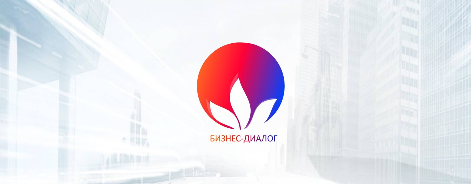 Бизнес Диалог