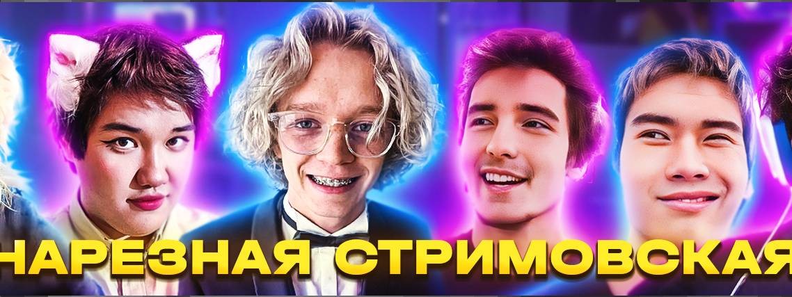 НАРЕЗНАЯ СТРИМОВСКАЯ