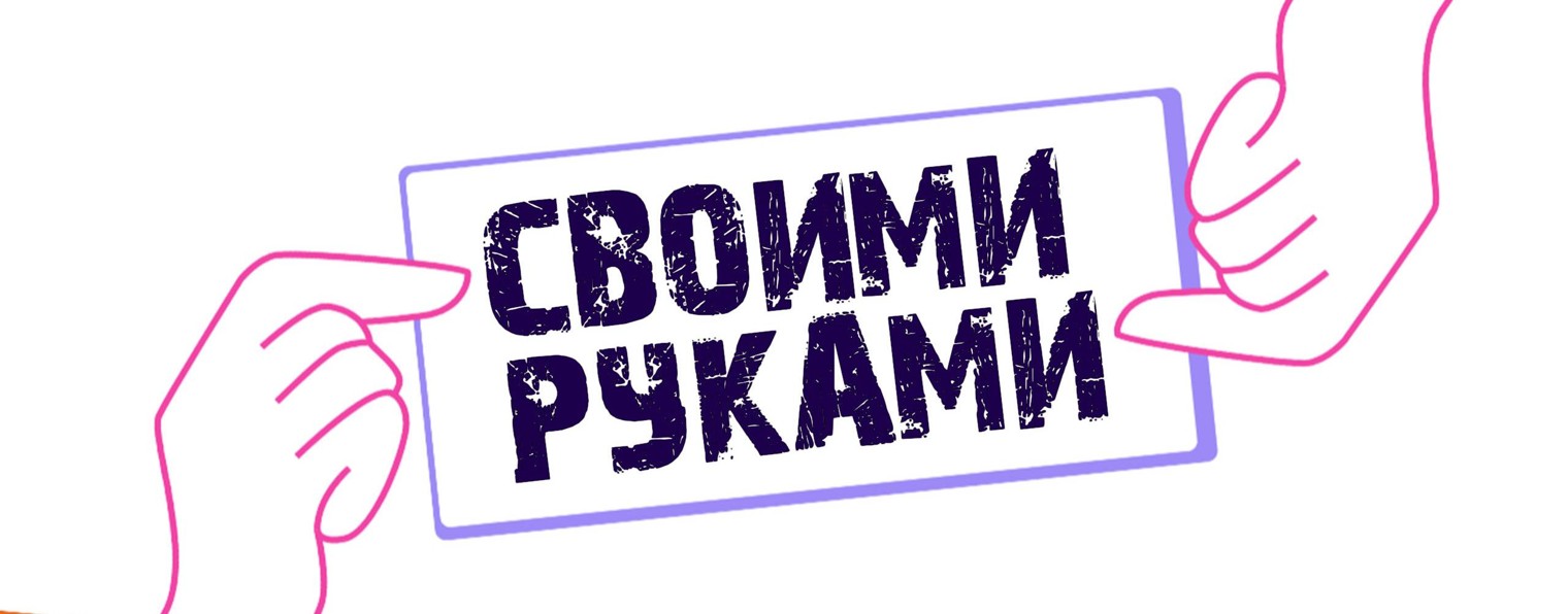 своими руками
