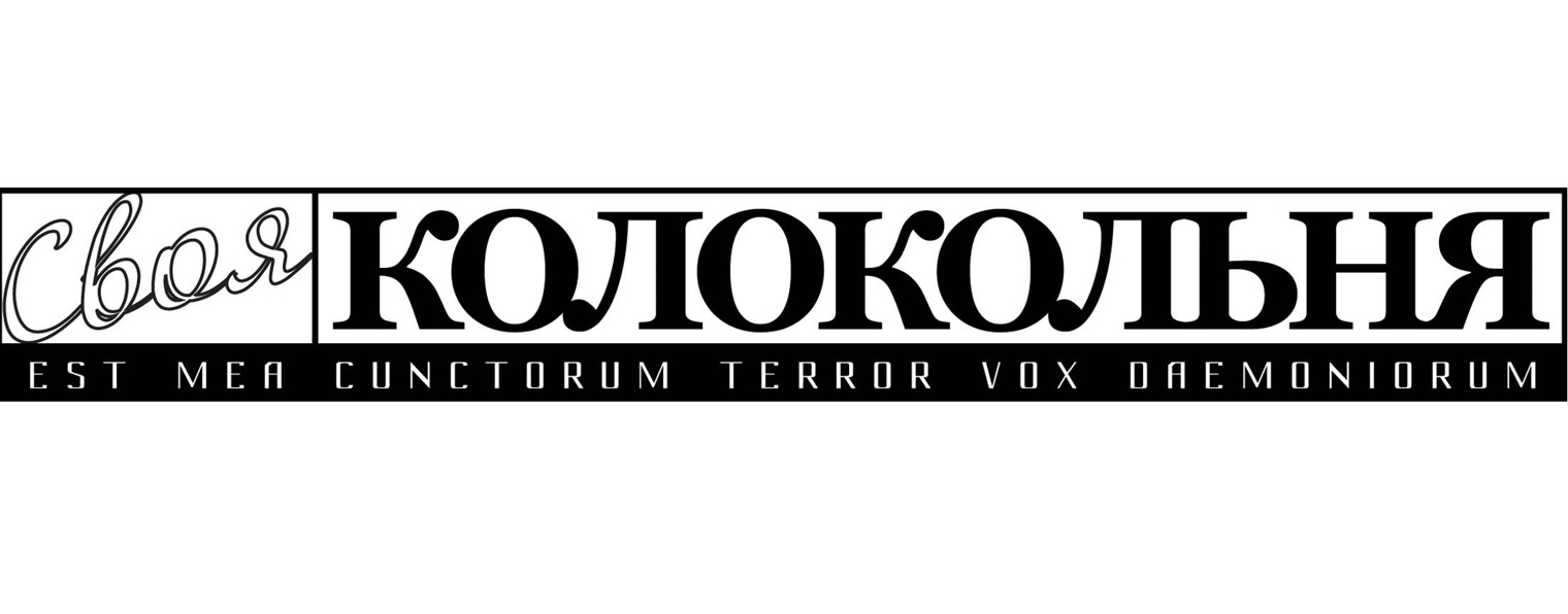 Своя колокольня