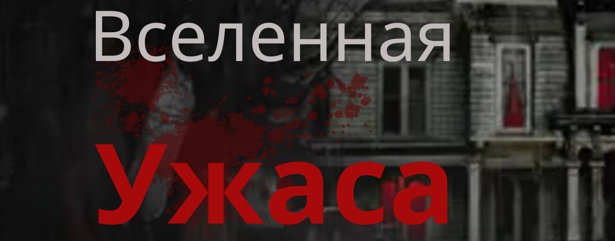Вселенная Ужаса