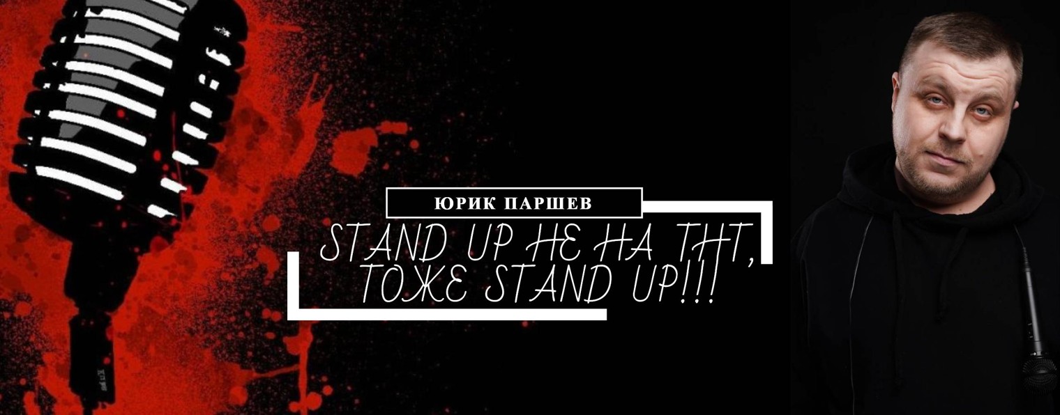 Stand Up Alliance Show (Ex-Юра Паршев)