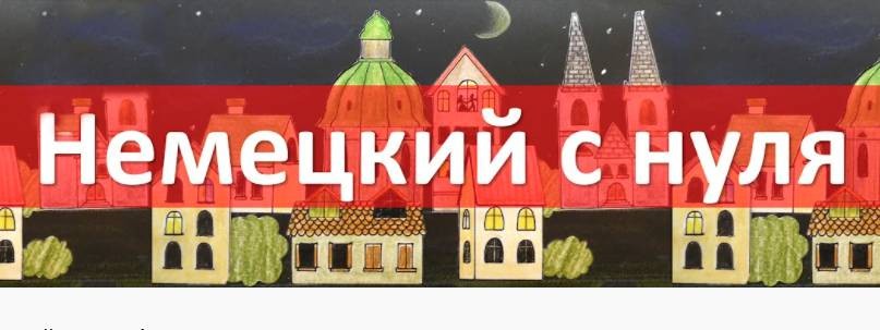 Немецкий с нуля!