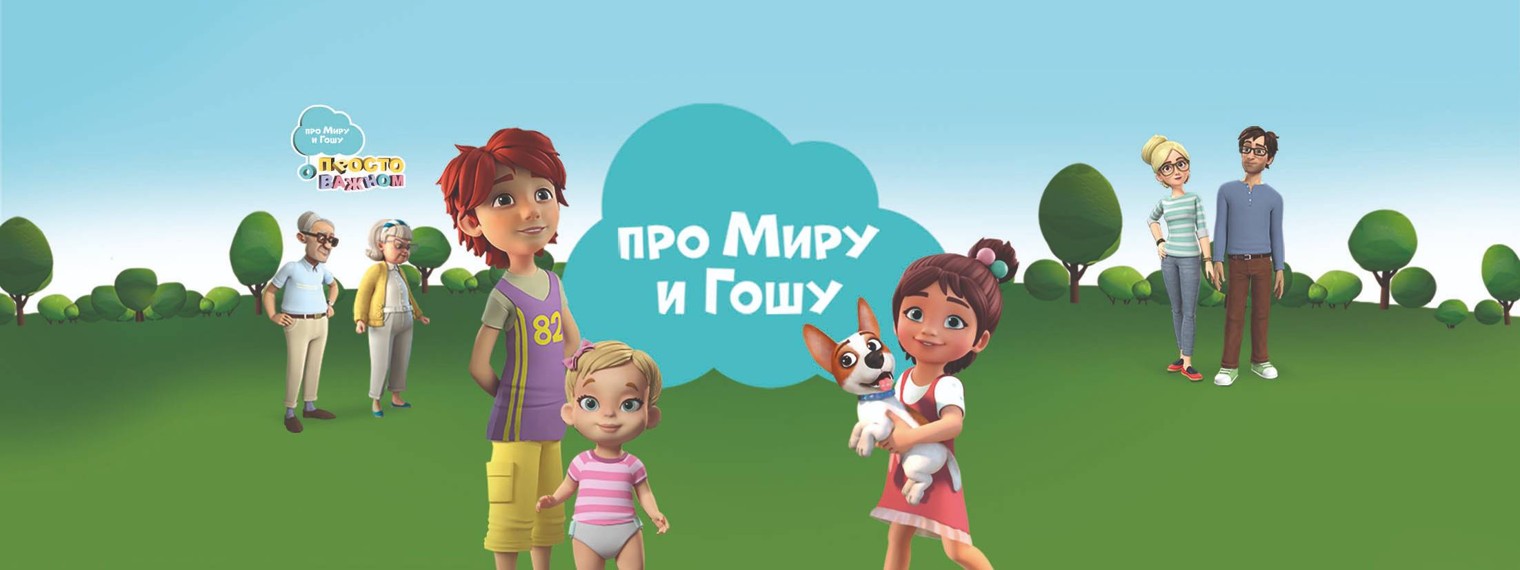 Про Миру и Гошу