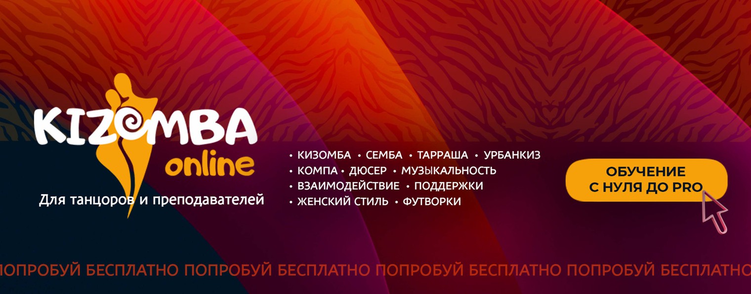 КИЗОМБА ОНЛАЙН ШКОЛА