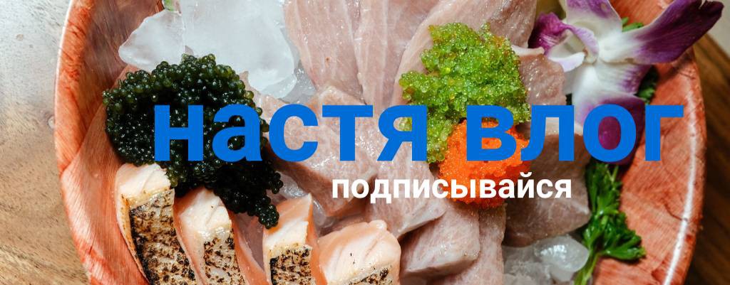 НаСтЯ ВлОг