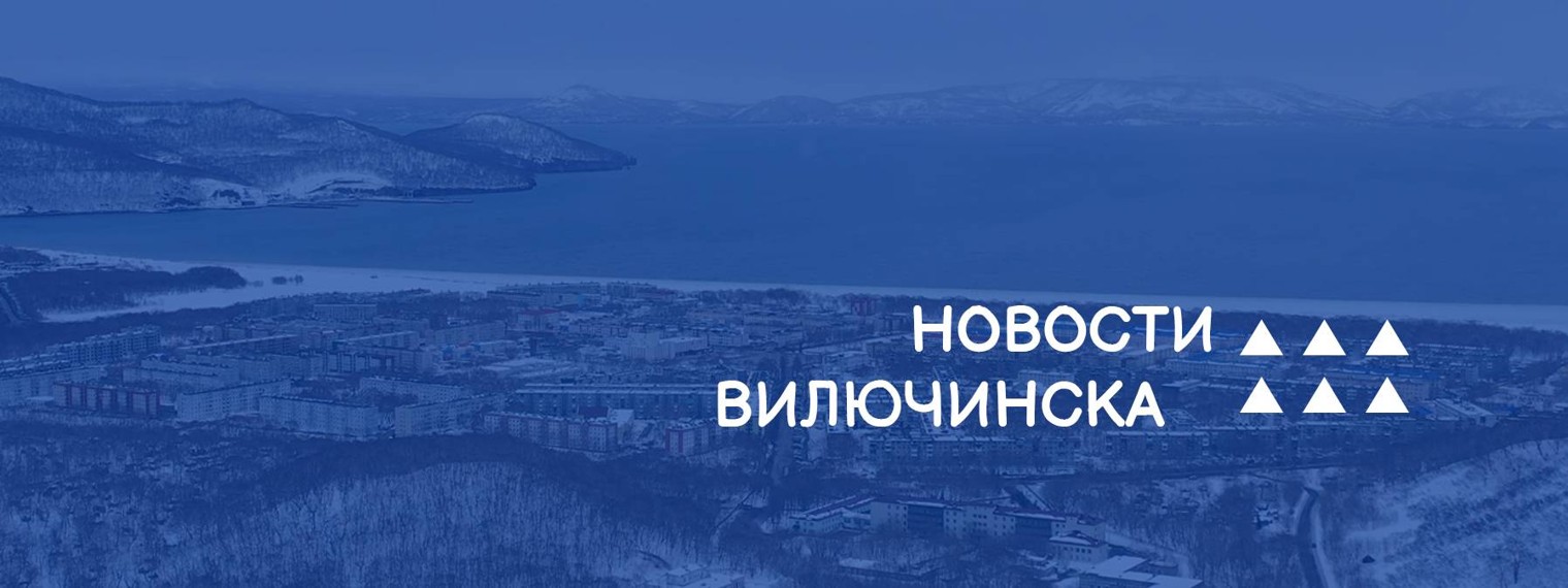 Новости Вилючинска