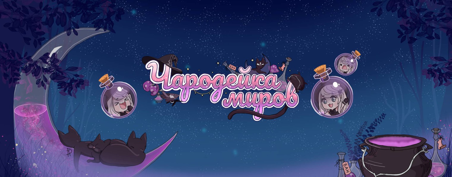 Чародейка Миров