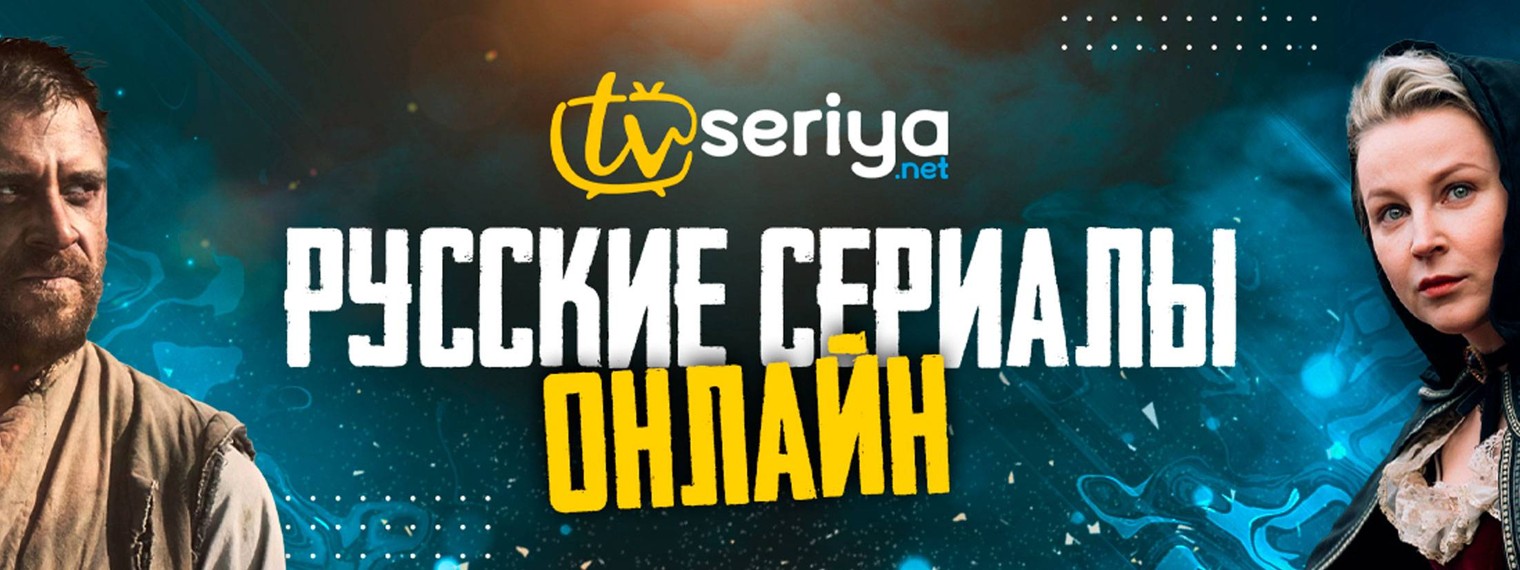 Русские сериалы онлайн - TvSeriya.net