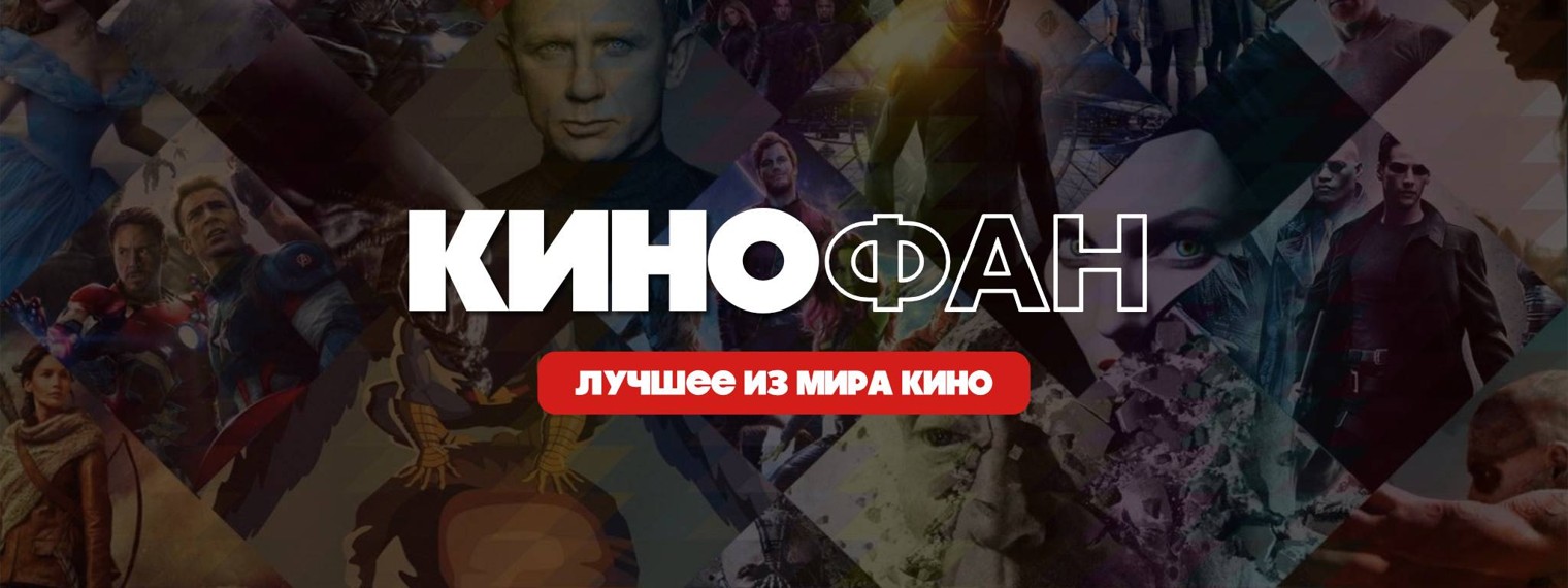 КиноФан