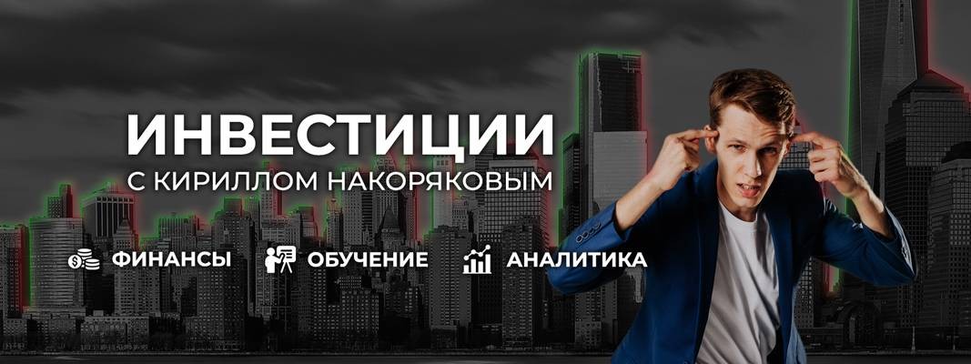Кирилл Накоряков: Какие акции купить - Инвестиции