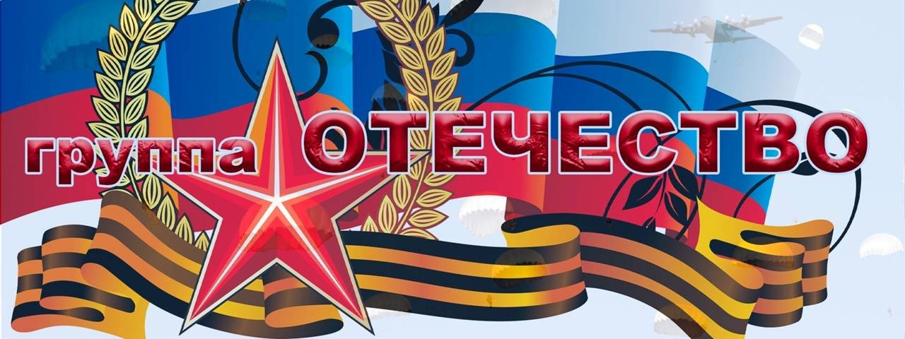 группа ОТЕЧЕСТВО
