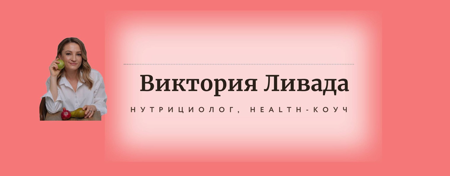 Нутрициолог Виктория Ливада
