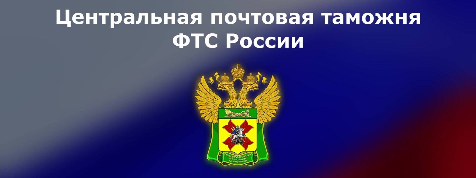 Центральная почтовая таможня