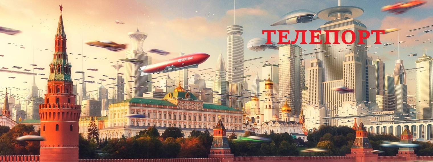 ТЕЛЕПОРТ: хроники, открытая наука, нетривиальности