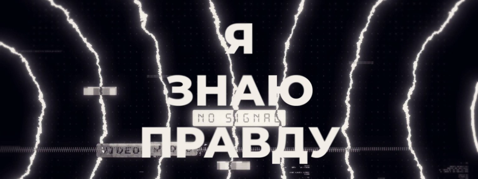 Я знаю правду