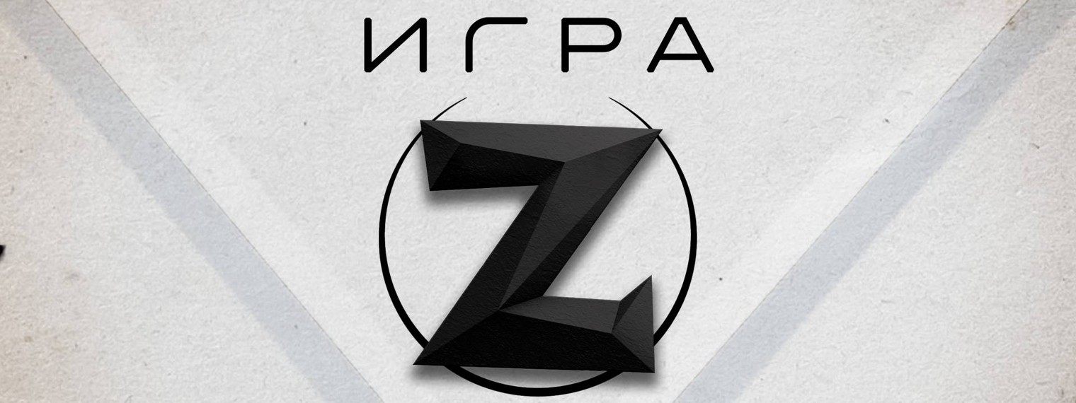 Игра Z