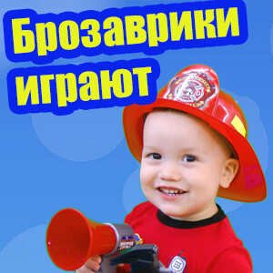 БРОЗАВРИКИ ИГРАЮТ