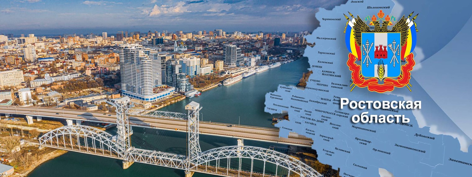 Ростовская область Правительство