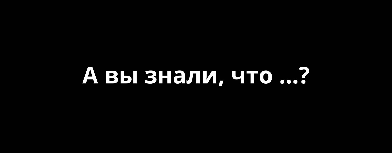 А вы знали, что ...?
