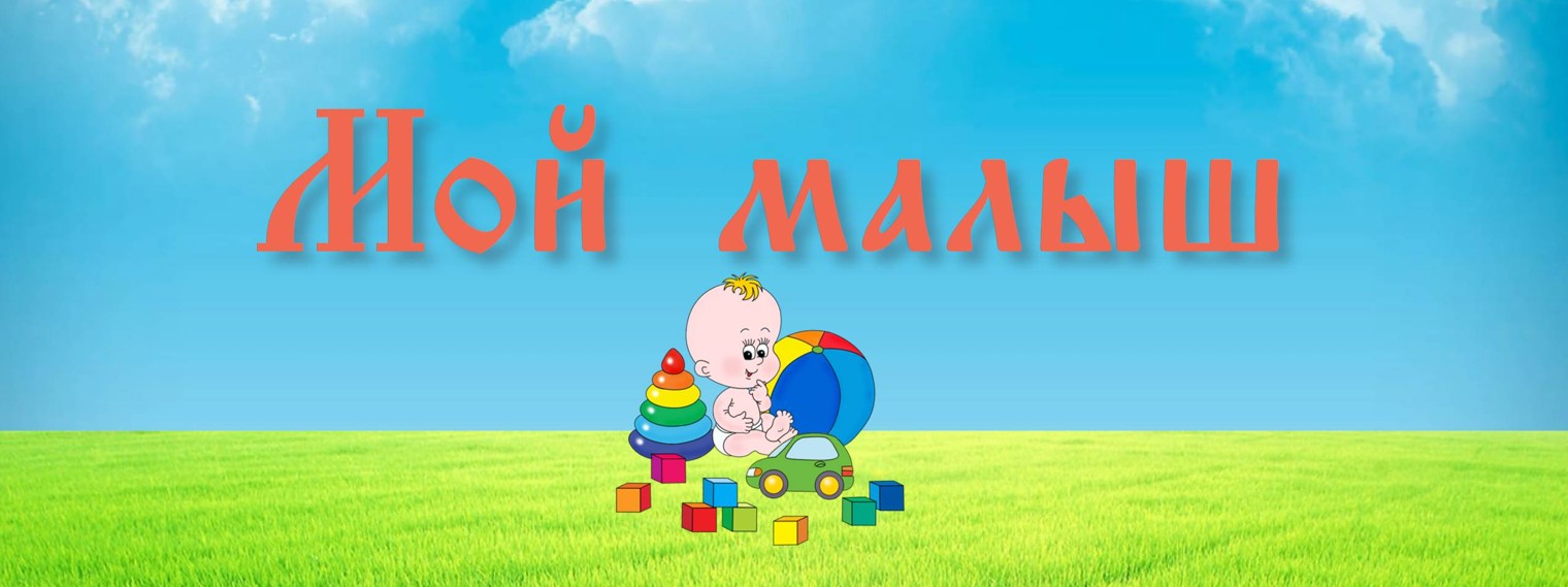 Мой малыш