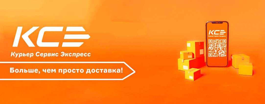КСЭ Курьер Сервис Экспресс