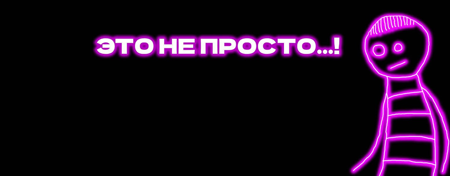 Это не просто!