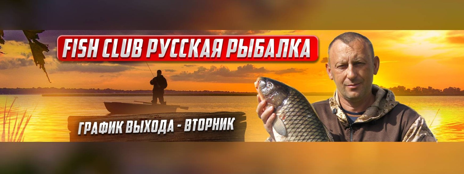 Русская Рыбалка