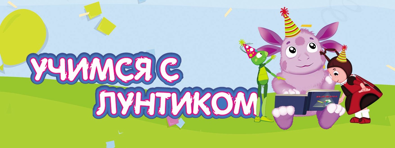 Учимся с Лунтиком