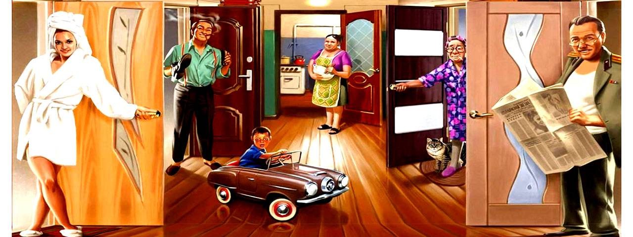 Коммуналка