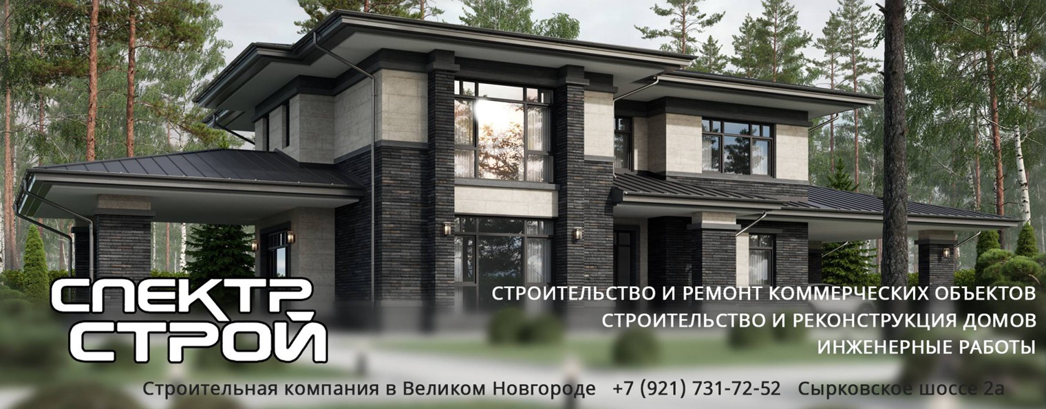 Спектр Строй Великий Новгород