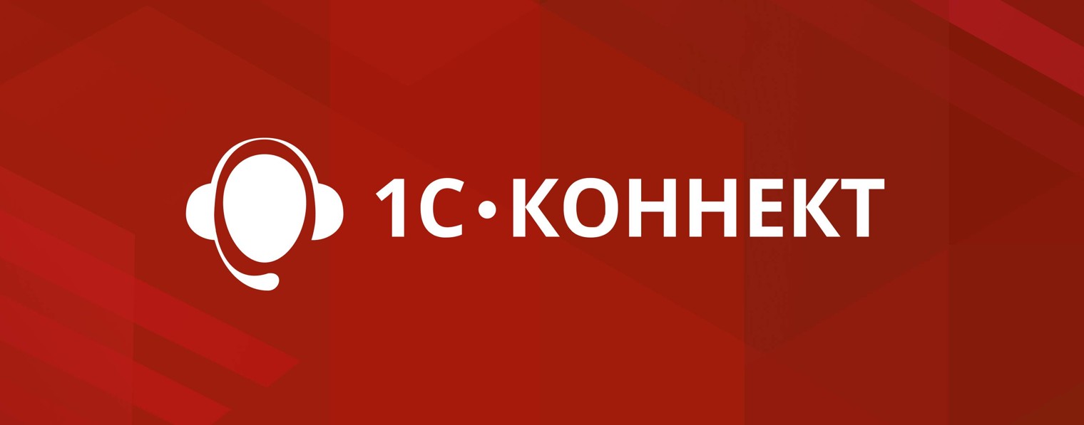 1С-Коннект