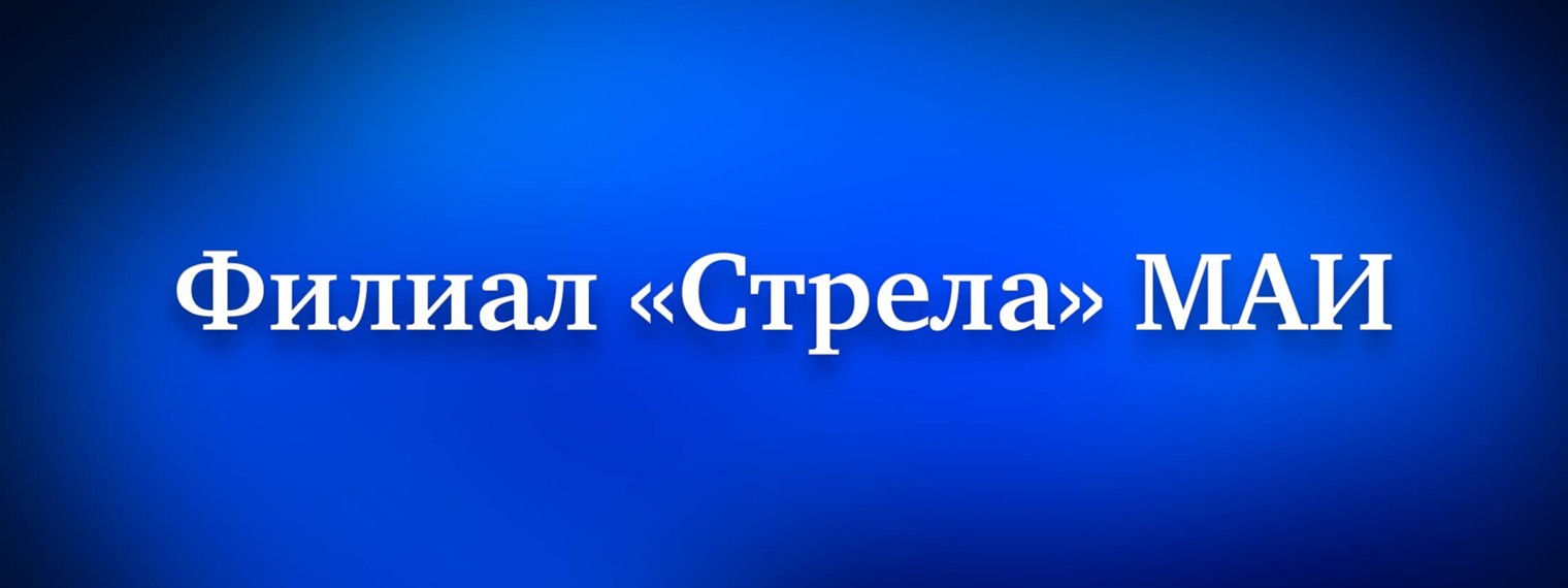 Филиал Стрела МАИ